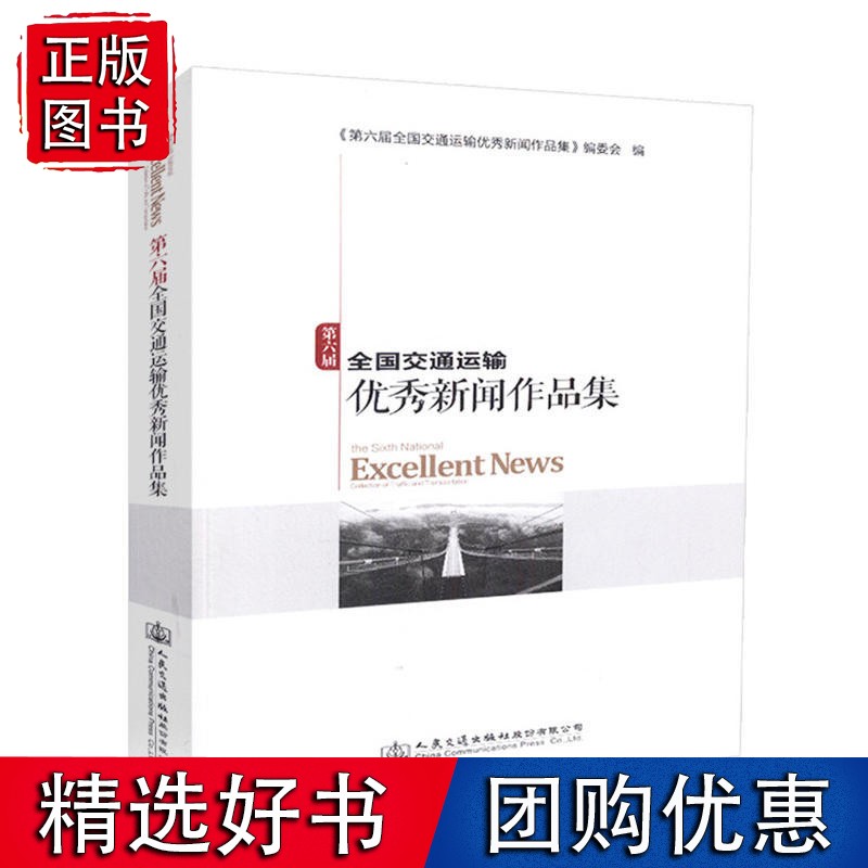 第六届全国交通运输新闻作品集