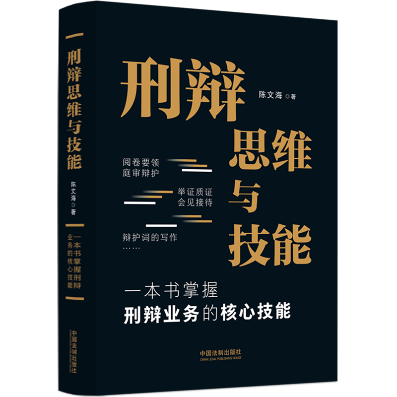 刑辩思维与技能