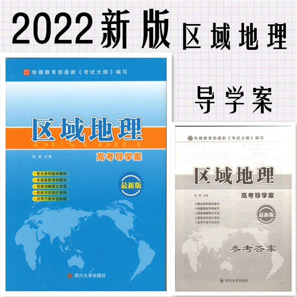 2023版,区域导学案依据部新大纲成都七中专用