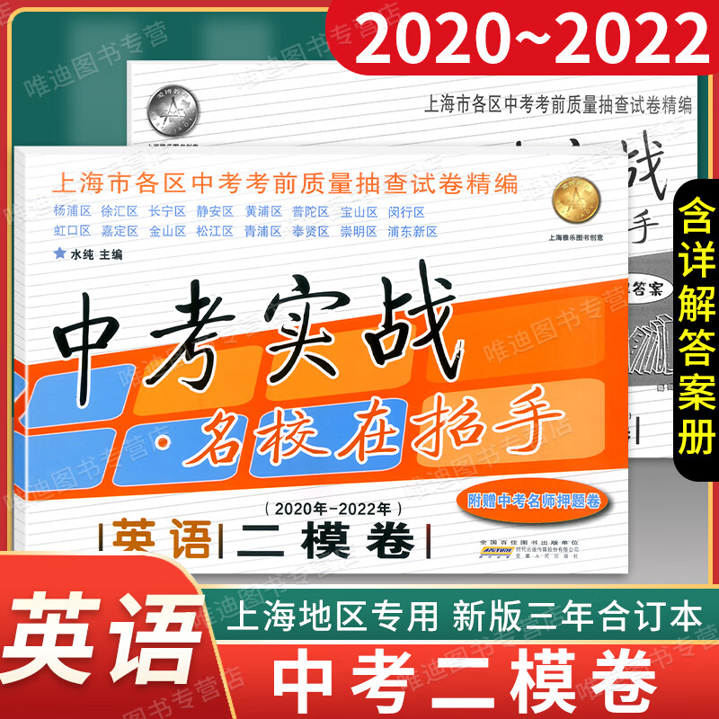 2020-2022中考实战二模卷英语二模卷上海中考语文数学物理化学20到22年版三年合订本汇编合集名校在招手上海 20-22_中考实战二模卷_[英语] 上海