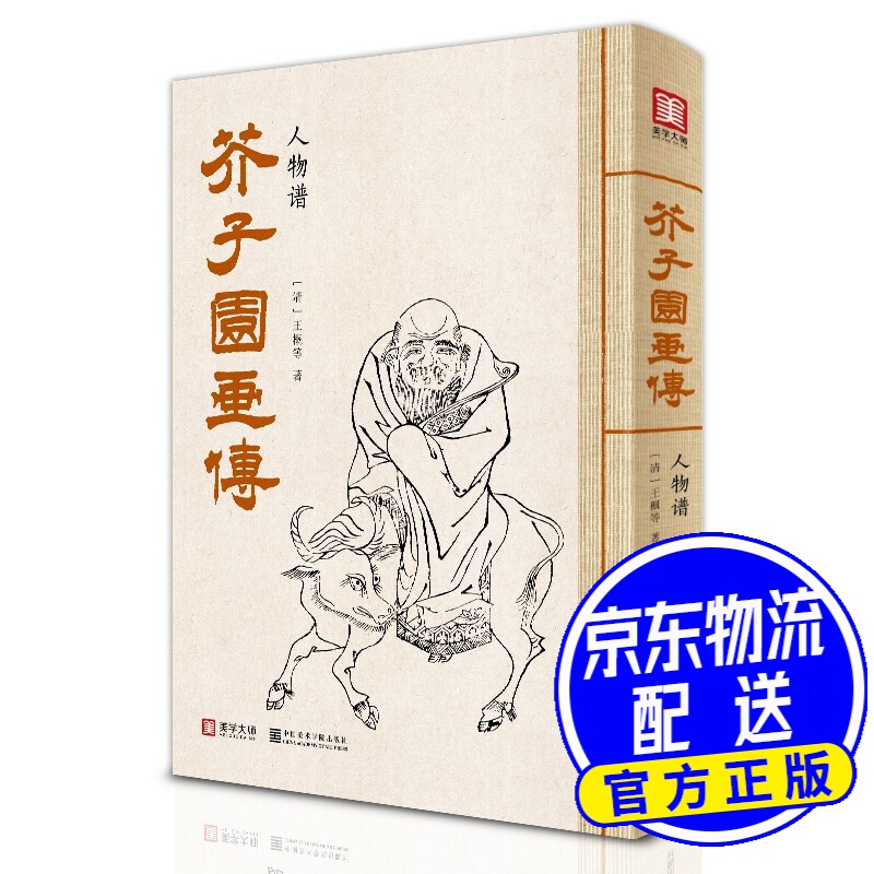 芥子园画传.人物谱