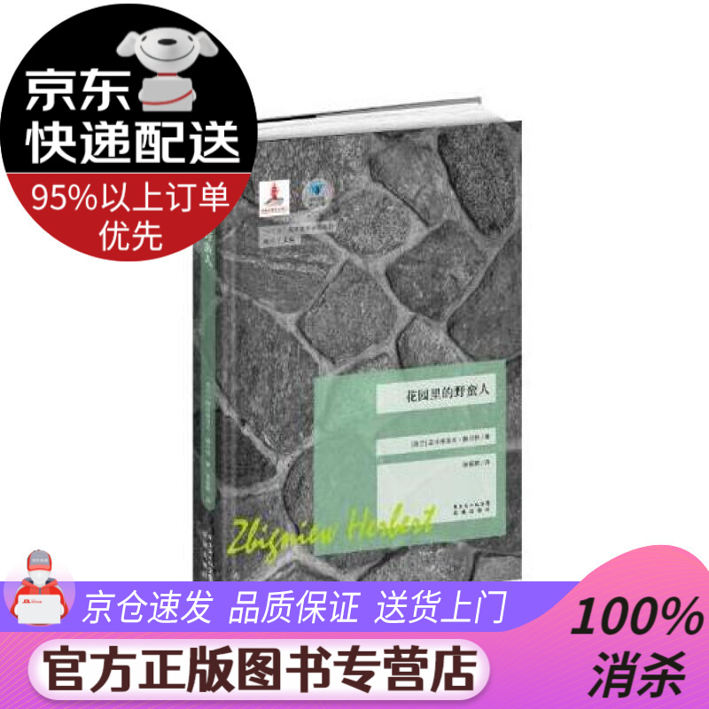 花园里的野蛮人
