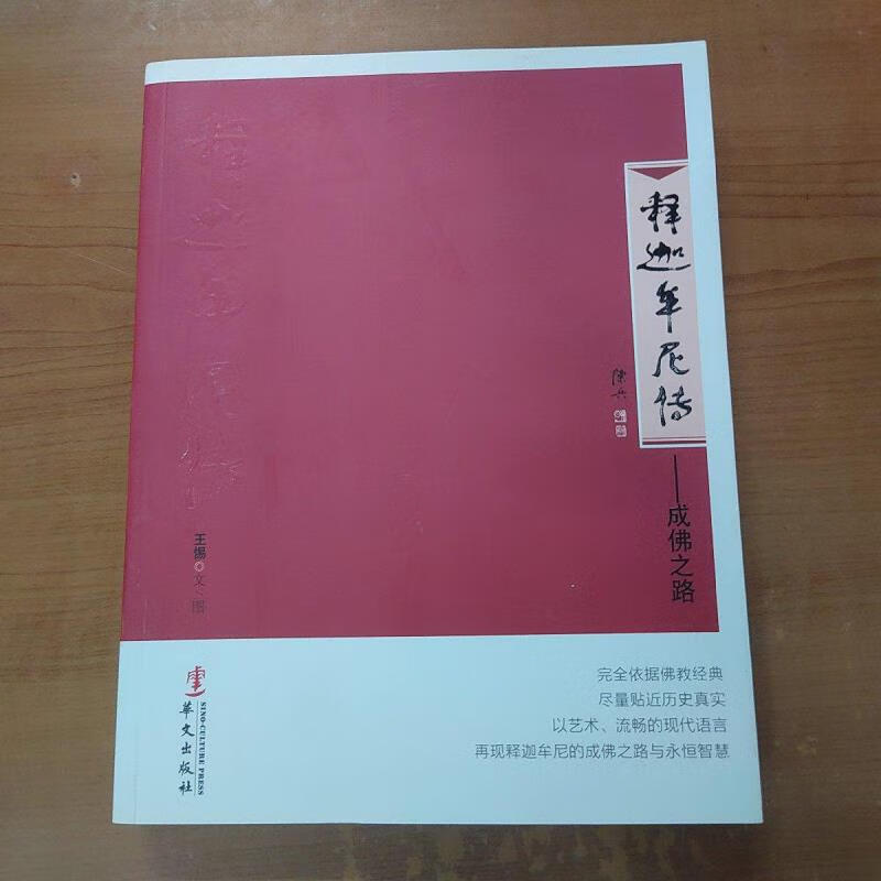 释迦牟尼传：成佛之路 华文出版社9787507538472