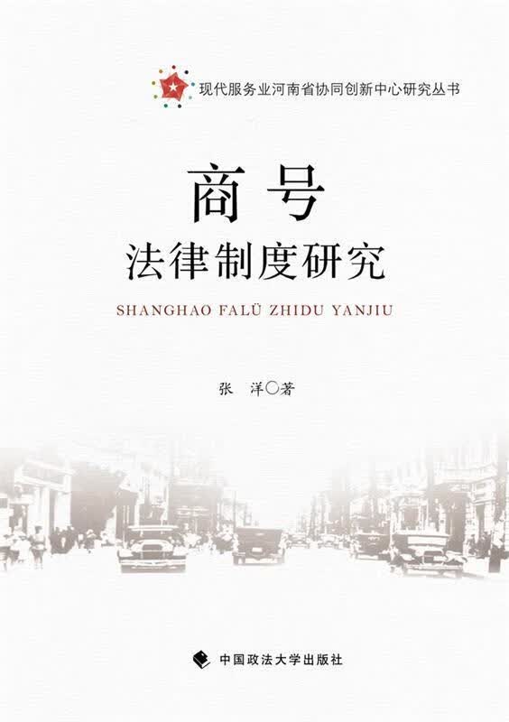 商号法律制度研究 张洋 9787562070030