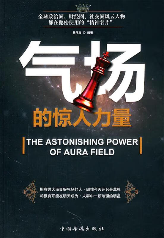气场的惊人力量