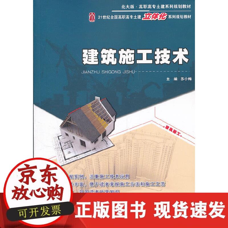 【现货】建筑施工技术