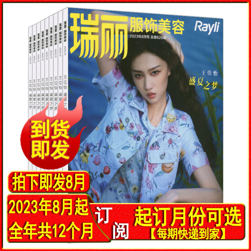多种套装】瑞丽服饰美容杂志2023年8/7/6/5月/2024全年订阅/时尚芭莎伊人风尚服饰与美容时装艺术街拍穿搭美妆 全年订阅【2023年8月-2024年7月】