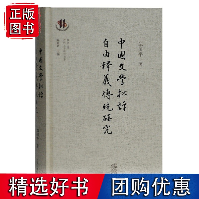 中国文学批评自由释义传统研究