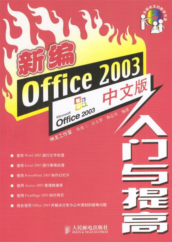 新编Office 2003中文版入门与提高