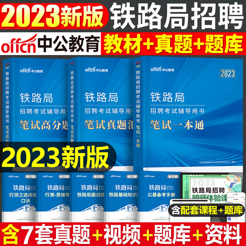 中公2023年铁路局招聘考试用书笔试一本通真题库中国铁路常识行测公基公共基础知识试卷教材沈阳兰州太原上海广州国企校招秋招春招 铁路局招聘 笔试【一本通+真题汇编+高分题库】