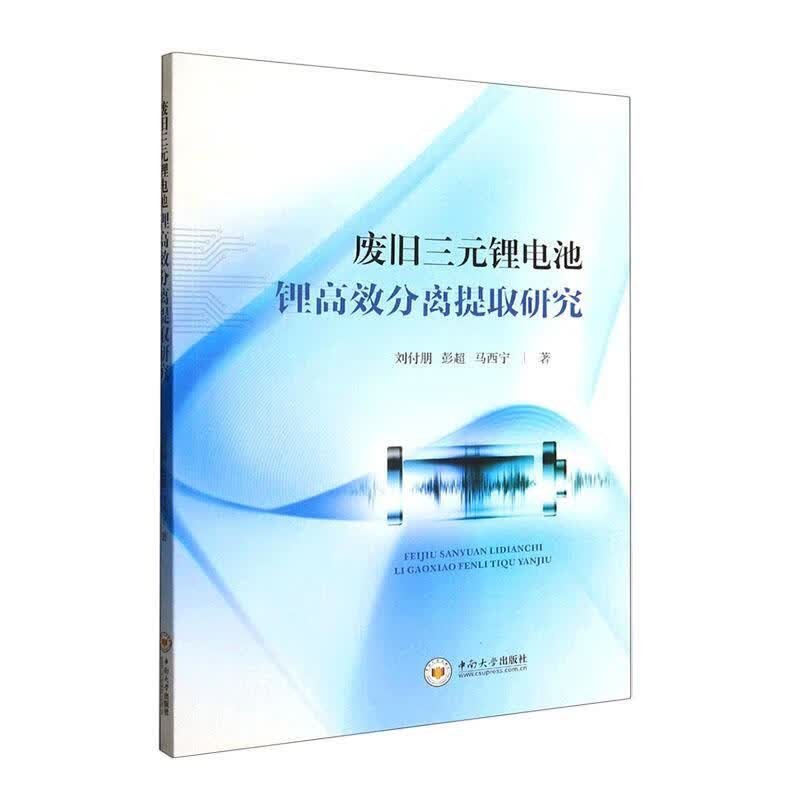 全新现货 废旧三元锂电池锂分离提取研究 9787548752455 刘付朋 中南大学出版社 科学与