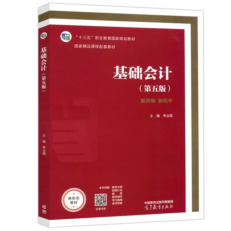 】基础会计综合模拟实训 第五版 第5版 李占国 高等学校财经 基础会计 第五版