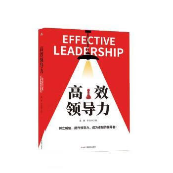 【现货】高效领导力 盛巍，李晓峰 中华工商联合出版社 盛巍,李晓峰 中华工商联合出版社