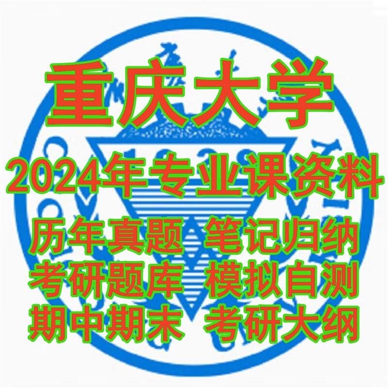 2024重庆大学847流体力学考研真题试题笔记习题题库资料