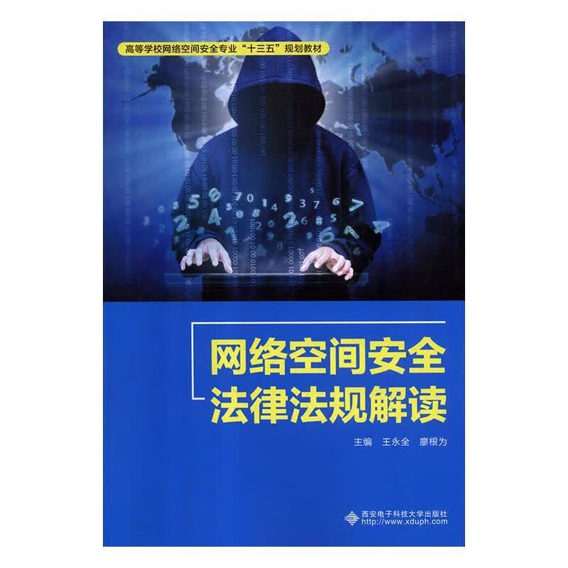网络空间安全法律法规解读 王永全,廖根为 西安电子科技大学出版社