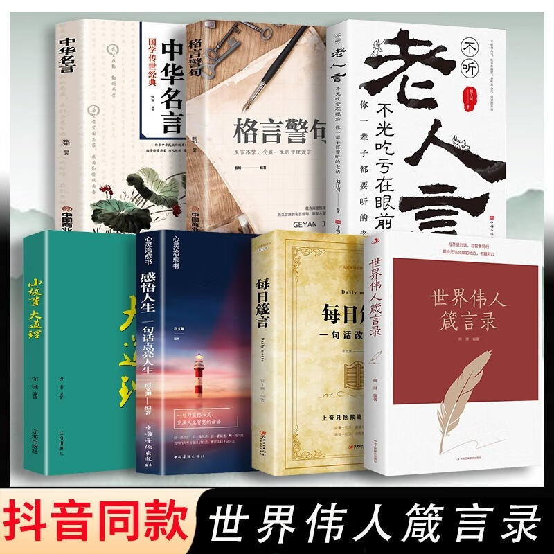 世界伟人箴言录与圣贤对话与智者同行 大智若愚的人生智慧 难得糊涂的大智慧 小故事大道理 人生哲理枕边书 传世励志经典世界伟人箴言录励志书籍 与圣贤对话 智者同行7册套装