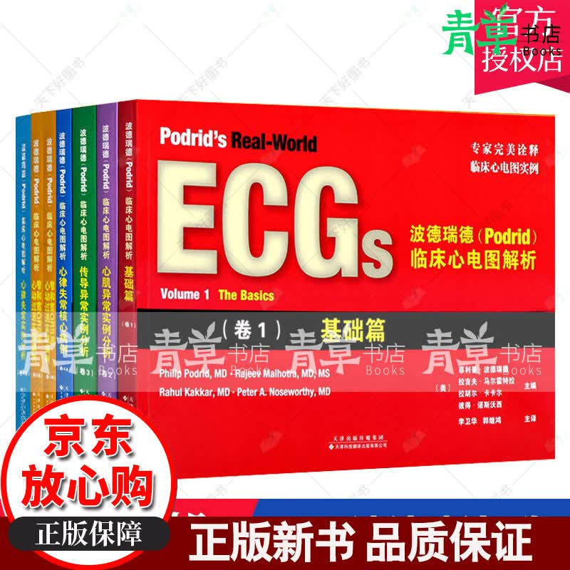 ECGs波德瑞德5卷套装 波德瑞德Podrid临床心电图解析卷1+卷2+心理图解析卷3+卷4A4B+窄和宽QRS波心动过速核心病例卷5A+卷5B
