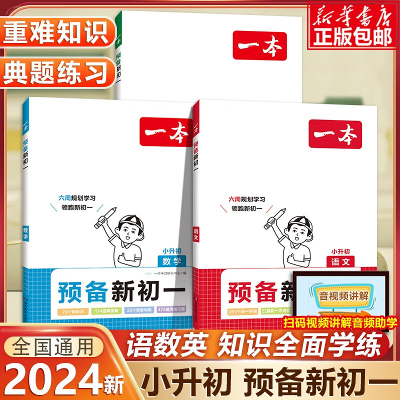 【加赠2本初中知识手册】2024一本预备新初一新版：语文+数学+英语 小升初初一预习 中小学教辅 可搭人教版书籍 全套3册