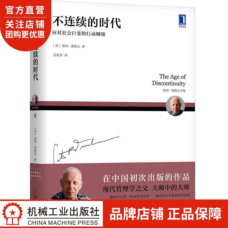 不连续的时代[美]彼得.德鲁克(Peter F. Drucker)|8071104