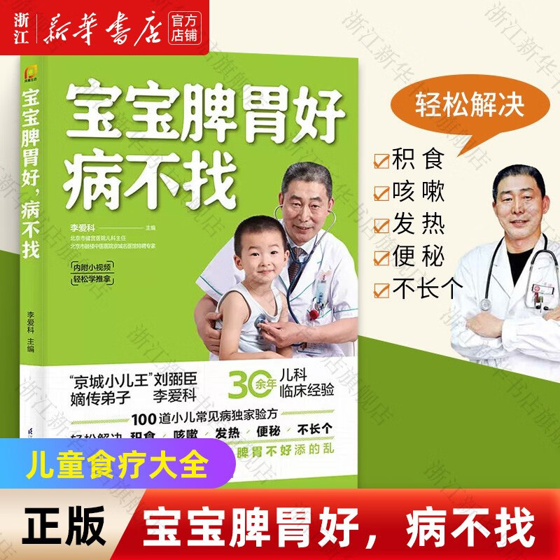 宝宝脾胃好病不找儿童食谱调理脾胃儿童食疗大全