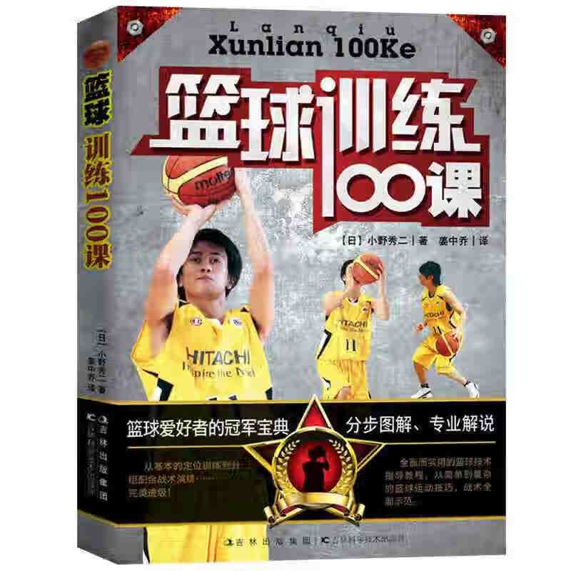 【书】篮球训练100课 pdf格式下载