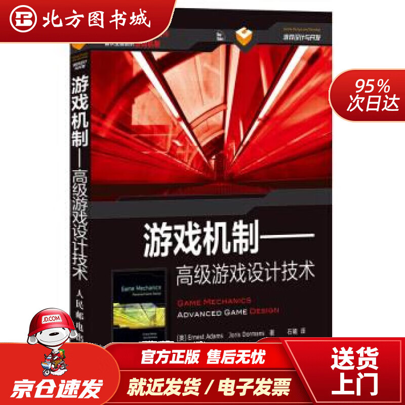 【现货】游戏机制——高级游戏设计技术(异步图书出品)[美]Ernest,AdamsJoris,Dorman 北方图书城