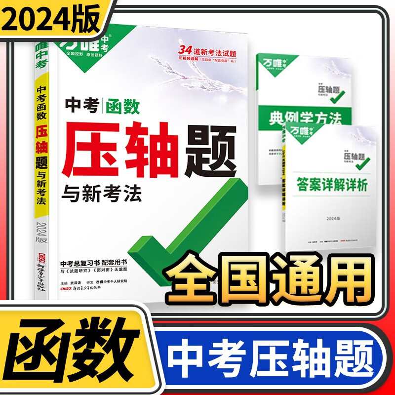 2024万唯中考压轴题初三初中九年级几何题综合题实验题计算题专项训练练习试题复习资料研究辅导万维教育 数学函数压轴题