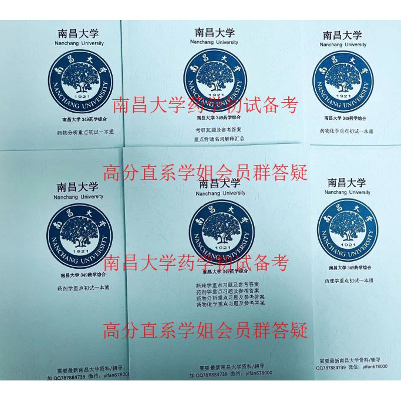24南昌大学 349药学综合 考研 初试重点 咨询服务 限时特惠价含答疑