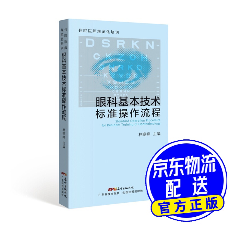 住院医师规范化培训 眼科基本技术标准操作流程