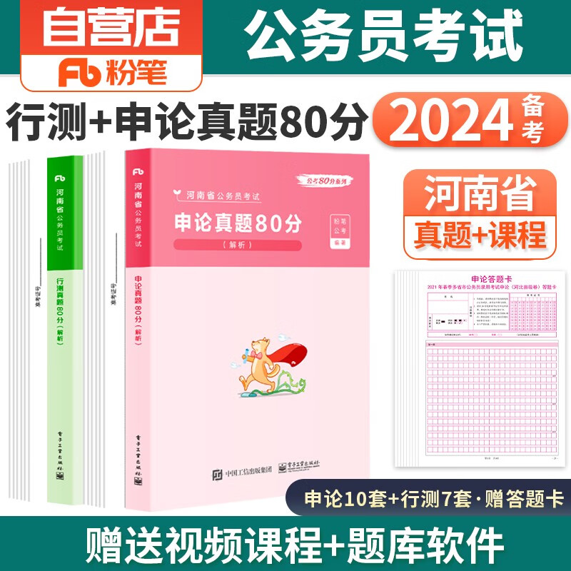 备考2024粉笔公考河南省考公务员考试用书2023 行测+申论 真题80分
