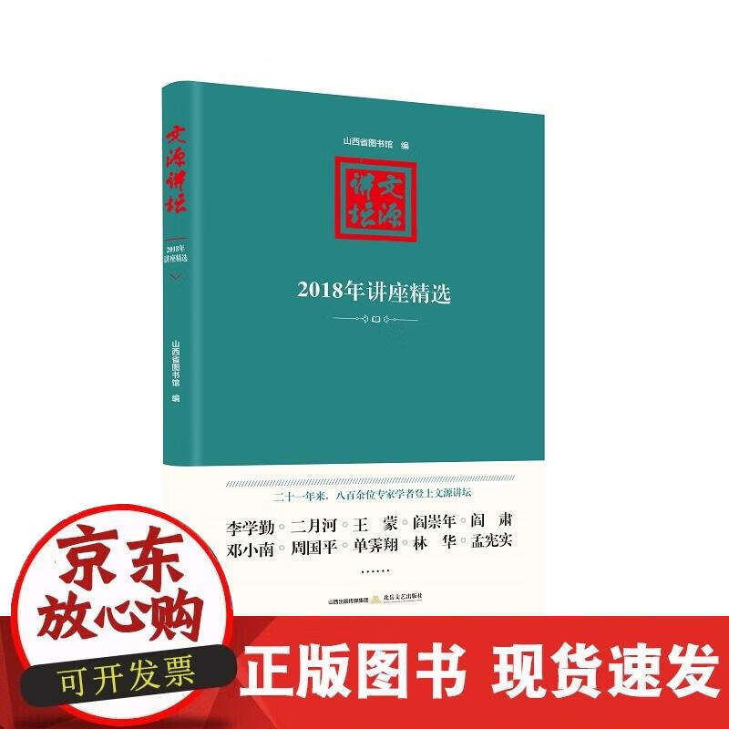 【直发】文源讲坛：2018年讲座精选