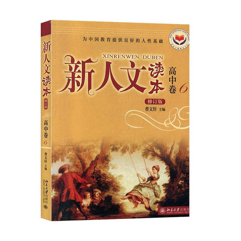 新人文读本.高中卷.6