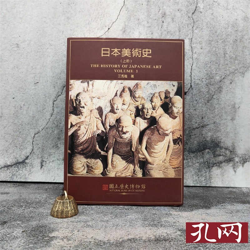 日本美術史 上中下册 布面精装 台湾历史博物馆版 王秀雄 港台原版