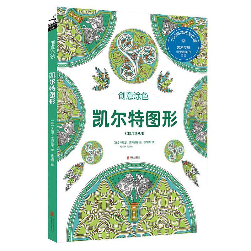 创意涂色：凯尔特图形绘画心理压力理学图集 图书