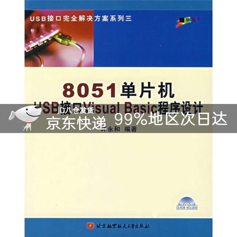 8051单片机USB接口Visual Basic程序设计（附光盘）