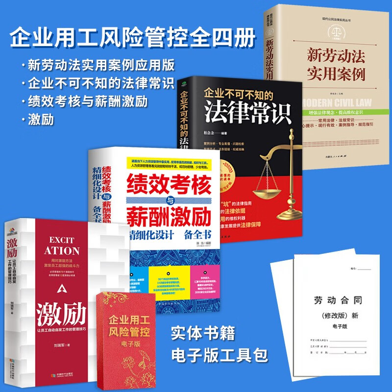 【可包发票】新劳动法实用案例+企业不可不知的法律常识+企业用工风险管控工具包电子版 劳动纠纷公司法律常识管理类书籍 【新劳动法实用案例4册】+用工风险工具包