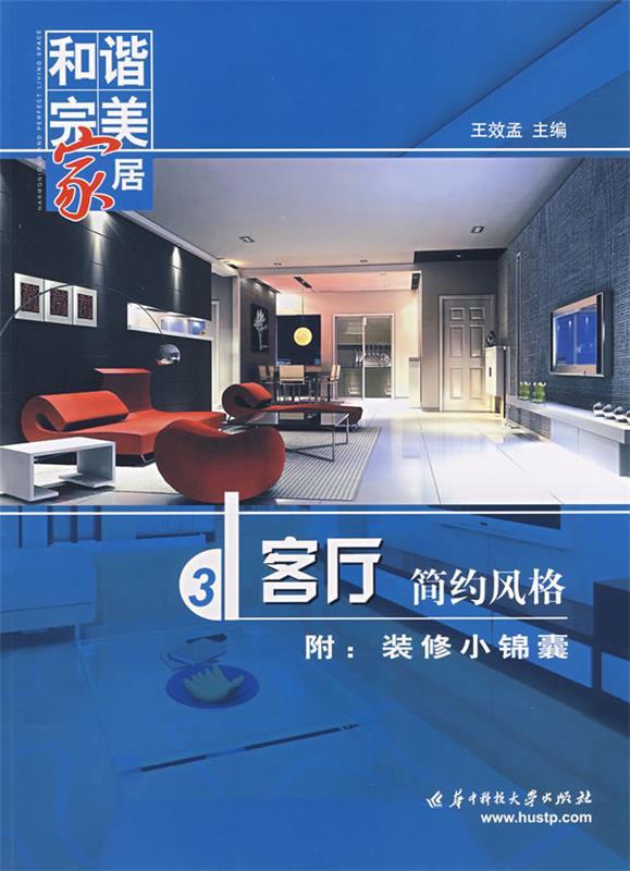 和谐完美家居 客厅—简约风格