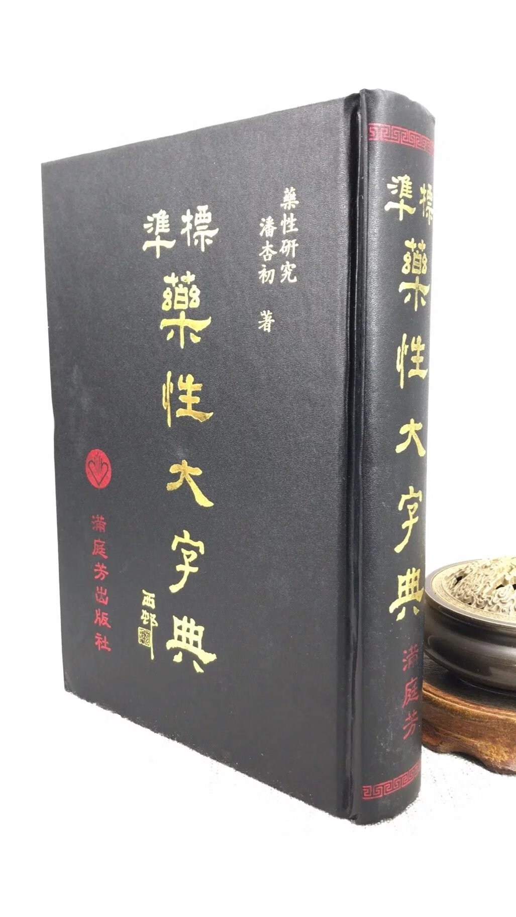 （旧）  标准药性大字典 满庭芳