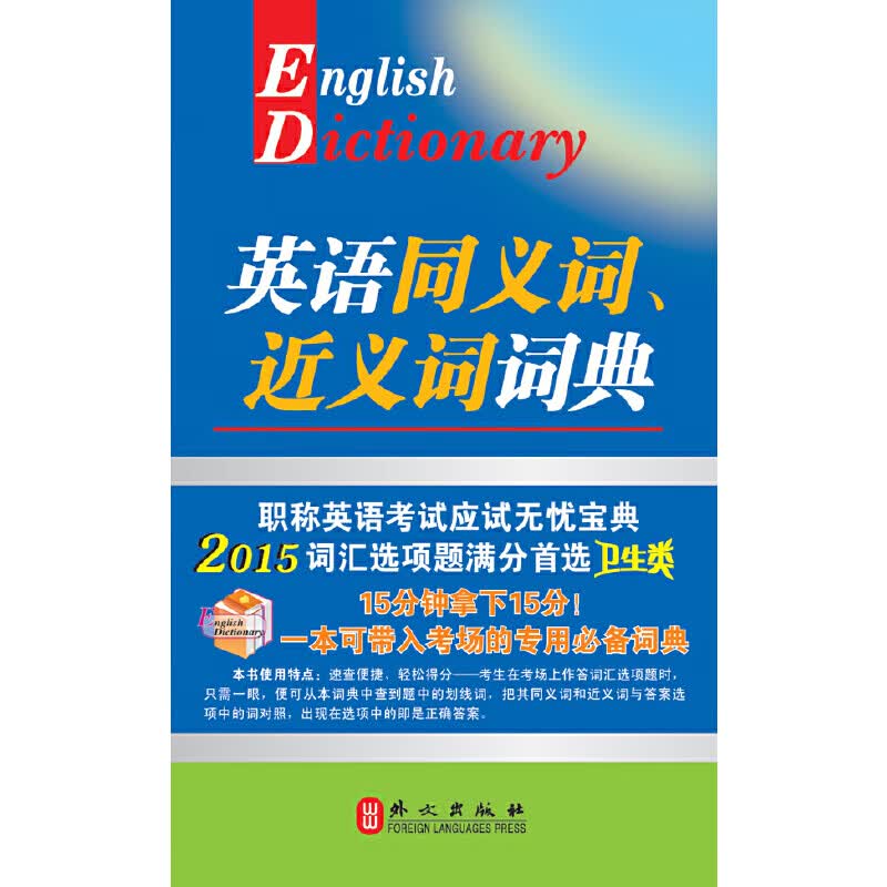 全国专业技术人员职称英语等级考试系列—英语同义词、近义词词典（卫生类）2015版