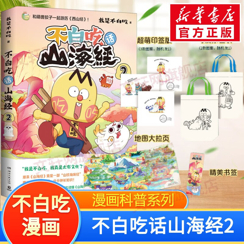 【专享定制增品】科普达人“我是不白吃”漫画科普系列 不白吃漫画食物简史超有趣的了不起的食物简史这就是大中华美食不白吃话山海经123等自选 不白吃话山海经2【文轩专享印签+涂色袋+地图】