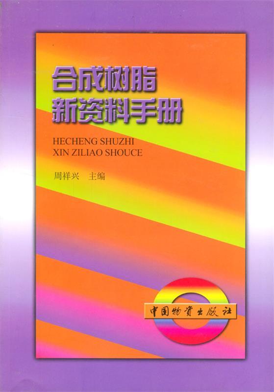 合成树脂新资料手册