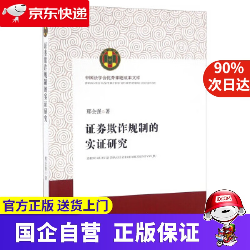 证券欺诈规制的实证研究 邢会强 著 中国法制出版社 9787509369920
