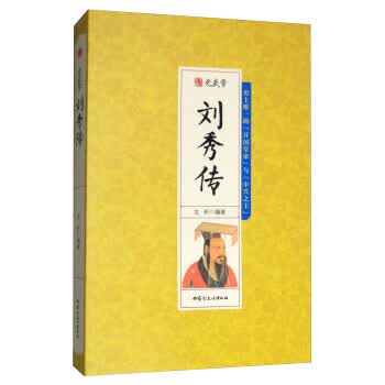 光武帝刘秀传 文轩 著
