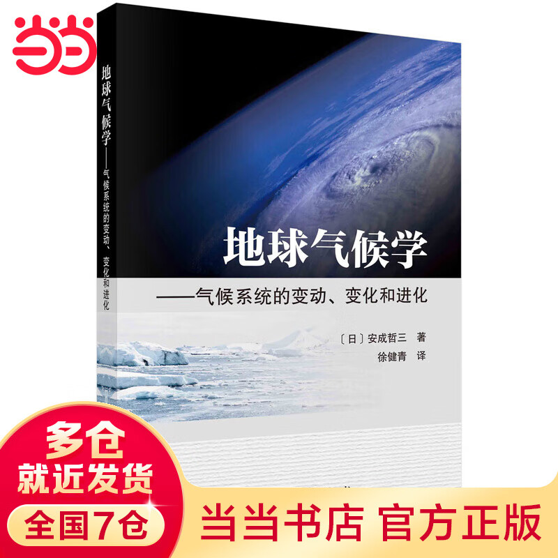 地球气候学——气候系统的变动、变化和进化