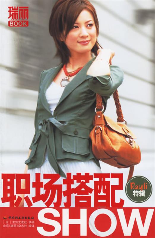 职场搭配SHOW 日本主妇之友社 供稿,北京《瑞丽》杂志社 编译