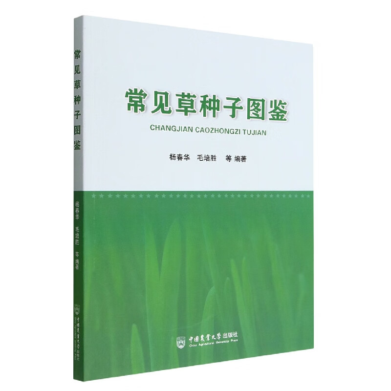 常见草种子图鉴