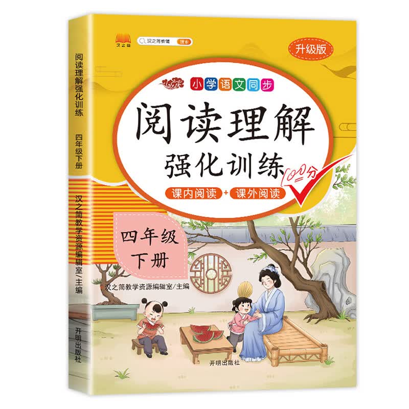课内阅读+课外阅读四年级下册阅读理解训练 专项强化训练书同步语文人教版下小学4年级课外阅读每日一练 【四年级下册】阅读理解 四年级下