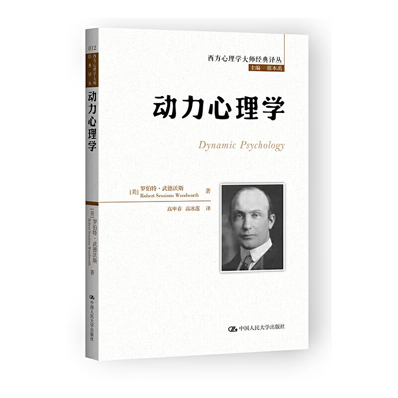 动力心理学（西方心理学大师经典译丛）