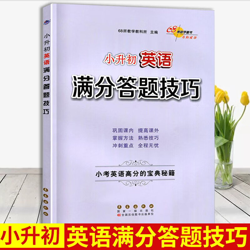 现货小学数学应用题+计算题解题技巧68所名校小学生数学英语文上册下册计算专项思维训练强化总复习资料练习 小升初英语满分答题技巧 小学通用