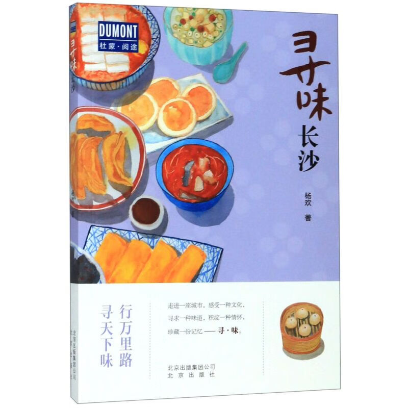 寻味长沙/杜蒙阅途